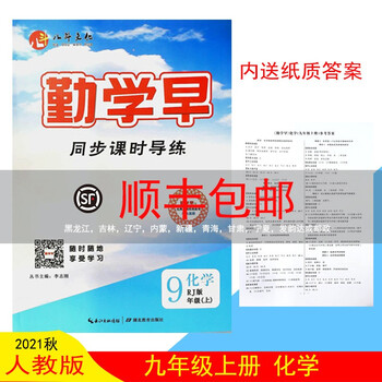 2022版 勤学早同步课时导练人教版 七八九年级上下RJ版 2021秋九年级上册 化学【送纸质答案】
