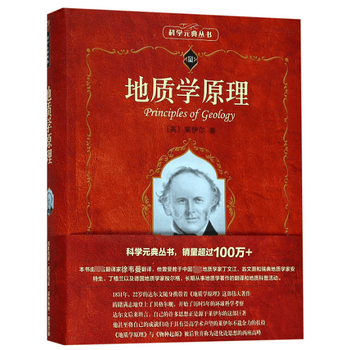 地质学原理/科学元典丛书