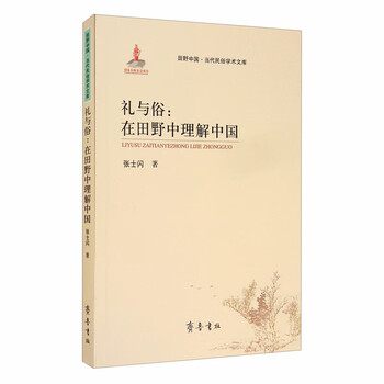 礼与俗：在田野中理解中国