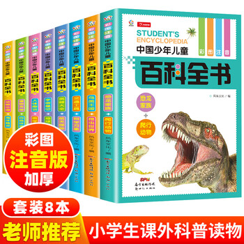 中国少年儿童百科全书注音版（套装8册）开心教育十万个为什么少儿科普书小学生 一二三四五年级课外书