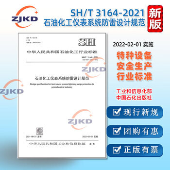 新标现货】SH/T 3164-2021石油化工仪表系统防雷设计规范(2022-2-1实施)国家能源特种行业设备企业安全生产技术检验检测标准规范书