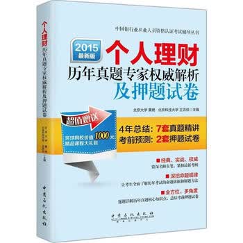 个人理财历年真题专家解析及押题试卷【保证正版】
