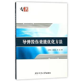 导弹毁伤效能优化方法【正版图书 放心购买】