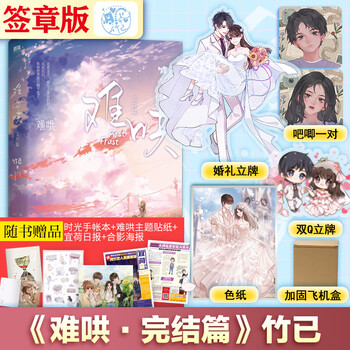 【包邮飞机盒+丰富赠品】难哄2下完结篇 竹已青春文小说作品 《偷偷藏不住》姊妹篇 晋江超人气青春小说 难哄