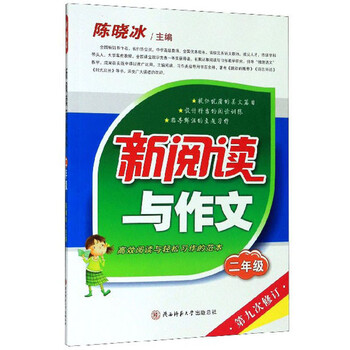 新阅读与作文（二年级 第9次修订）