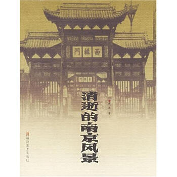 消逝的南京风景