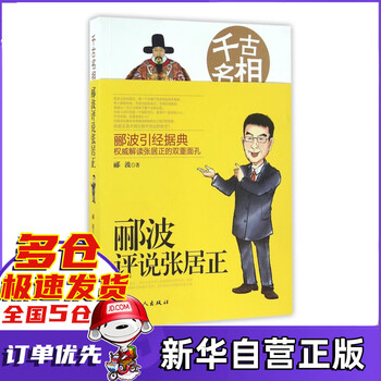 千古名相(郦波评说张居正)