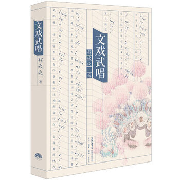 文戏武唱 正版正货 新华书店