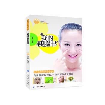   我的瘦脸书9787506486606中国纺织