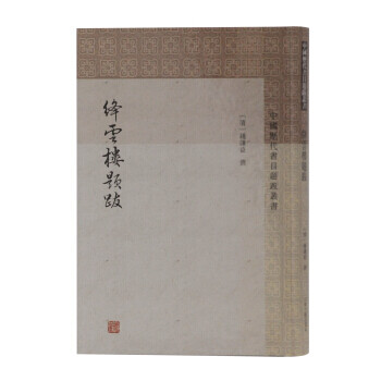 中国历代书目题跋丛书：绛云楼题跋 9787532593231【正版 可开发票】