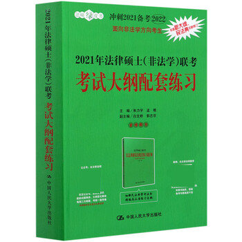 2021年法律硕士<非法学>联考考试大纲配套练习(冲刺2021备考2022)/法硕绿