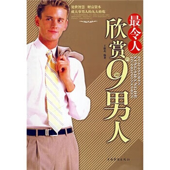 令人欣赏的9种人