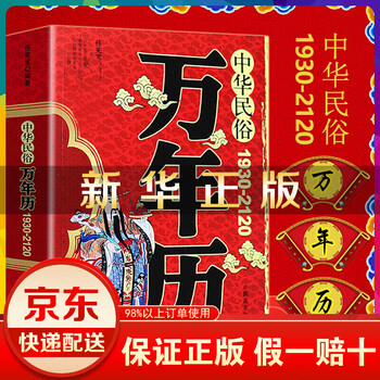 中华民俗万年历 任宪宝1930-2120传统节日民俗风水文化 农历公历对照表 中华万年历【神劵专区】