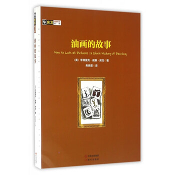 房龙真知灼见系列:油画的故事(四色)