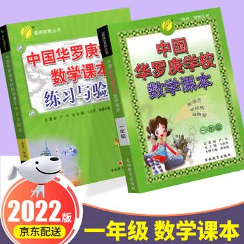 中国华罗庚数学学校一二三四五六年级课本练习与验收春雨教育奥赛小学奥数题123456年级同步课本练习册 全2册 华罗庚数学课本+练习 1年级
