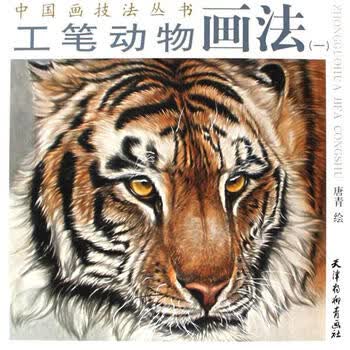 工笔动物画法 唐青 绘【正版图书】