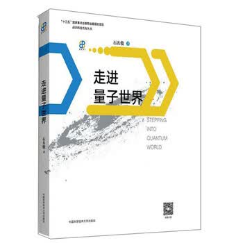走进量子世界/前沿科技普及丛书