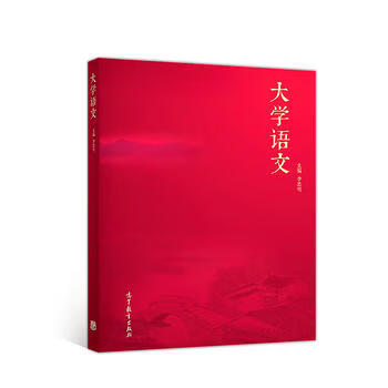 大学语文 9787040504958 李忠明 高等教育出版社