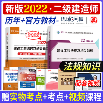 新版2022二级建造师考试用书 2022二建教材+历年真题押题模拟 二级建造师教材真题试卷送环球视频 建设工程法规及相关知识