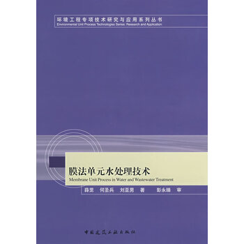 膜法单元水处理技术【正版图书】