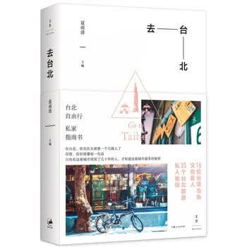 去台北 夏雨清 上海人民出版社 旅游地图