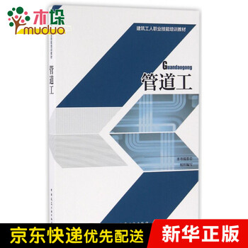 管道工(建筑工人职业技能培训教材)
