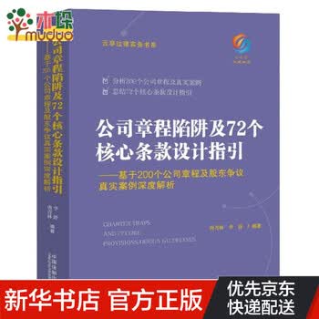 公司章程陷阱及72个核心条款设计指引--基于200个公司章程及股东争议真实案例深度解