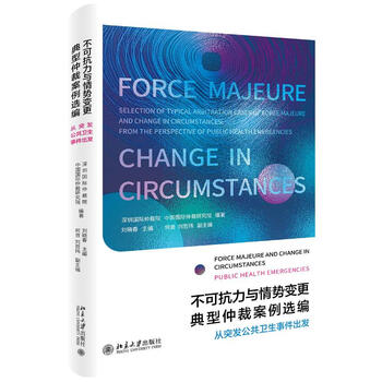 不可抗力与情势变更典型仲裁案例选编(从突发公共卫生事件出发)(精)