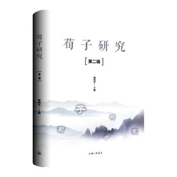 荀子研究（第二辑）/哲学/宗教/颜炳罡/上海三联书店/9787542670328