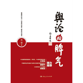舆论的脾气 赵强 社会科学 9787556120260