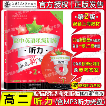 高中英语星级训练听力 第2版 高二年级/高2年级含光盘和扫码听 上海交通大学出版社 30