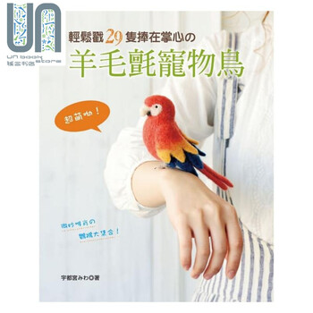 超萌呦！轻松戳29只捧在掌心的羊毛毡宠物鸟 港台原版 宇都宫みわ EB新手作 手工制作