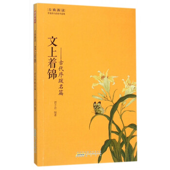 文上着锦--古代序跋名篇/古典新读