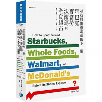 现货台版 寻找股价飙涨前的下一个星巴克麦当劳沃尔玛与全食市金融投资商业理财经管