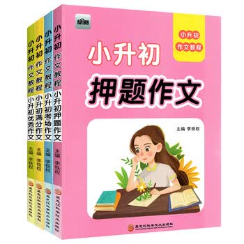 全套4本 小升初作文：满分作文+考场作文+优秀作文+押题作文/班主任推荐小学升初中作文3-4-5-6年级作文辅导大全素材积累