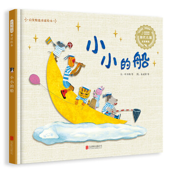 小小的船   图文完美结合 更适合儿童理解 童谣儿歌系列 3-6岁（启发出品）