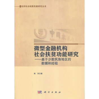 微型金融机构社会扶贫功能研究 熊芳 科学出版社