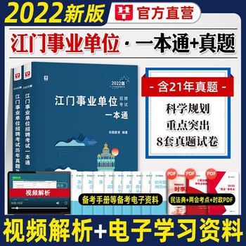江门事业单位考试用书】华图广东省事业单位编制2022综合公共基础知识职业能力倾向测验通用江门市开平江海鹤山市直蓬江台山区直属