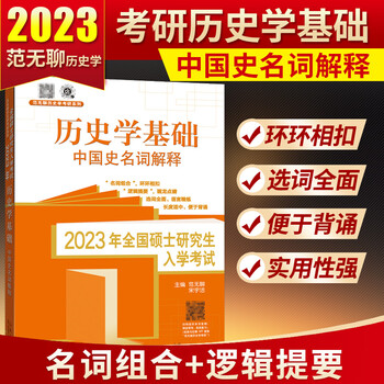 2023考研历史学基础范无聊世界史中国史名词解释+论述题+习题演练+大纲解析考研历史历年真题313考研历史学教材辅导山东人民出版社 中国史名词解释