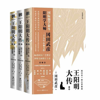 【樊登推荐】王阳明大传：知行合一的心学智慧（修订版）冈田武彦著 人生哲学中国古代史儒学