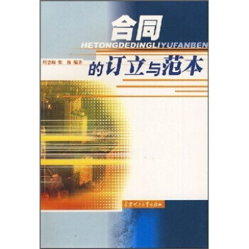 合同的订立与范本【正版图书，放心下单】