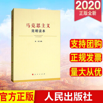 马克思主义简明读本 人民出版社
