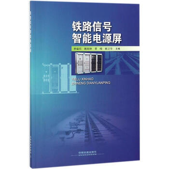 铁路信号智能电源屏 林瑜筠 等 9787113233419 中国铁道出版社