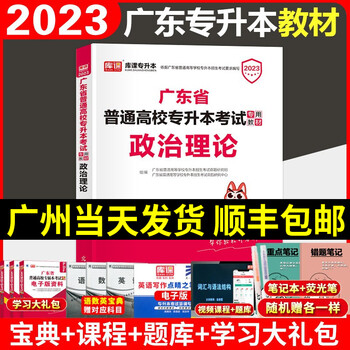 库课2023版广东普通专升本教材2023年广东专插本小红本单科 政治理论教材