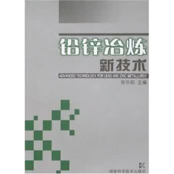 铅锌冶炼新技术张乐如著湖南科学技术出版社