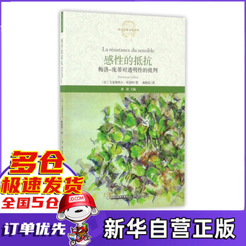 感性的抵抗(梅洛-庞蒂对透明性的批判)/西方思想文化译丛