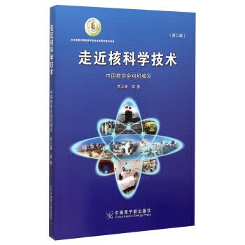 走近核科学技术 罗上庚 著