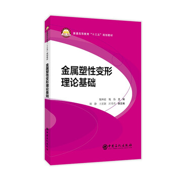 金属塑性变形理论基础