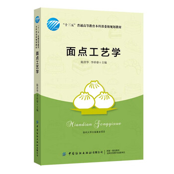 正版 面点工艺学9787518077380