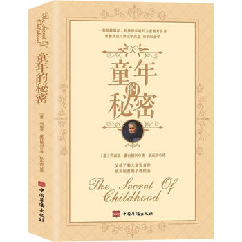  童年的秘密  孕产/胎教  玛丽亚·蒙台梭利  中国华侨出版社  9787511382399 